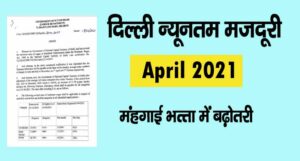 Minimum Wages in Delhi April 2021 दिल्ली न्यूनतम मजदूरी
