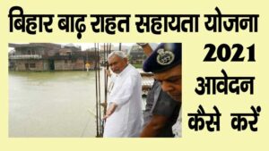 Bihar Badh Rahat Sahayata Yojana कैसे अप्लाई करें?