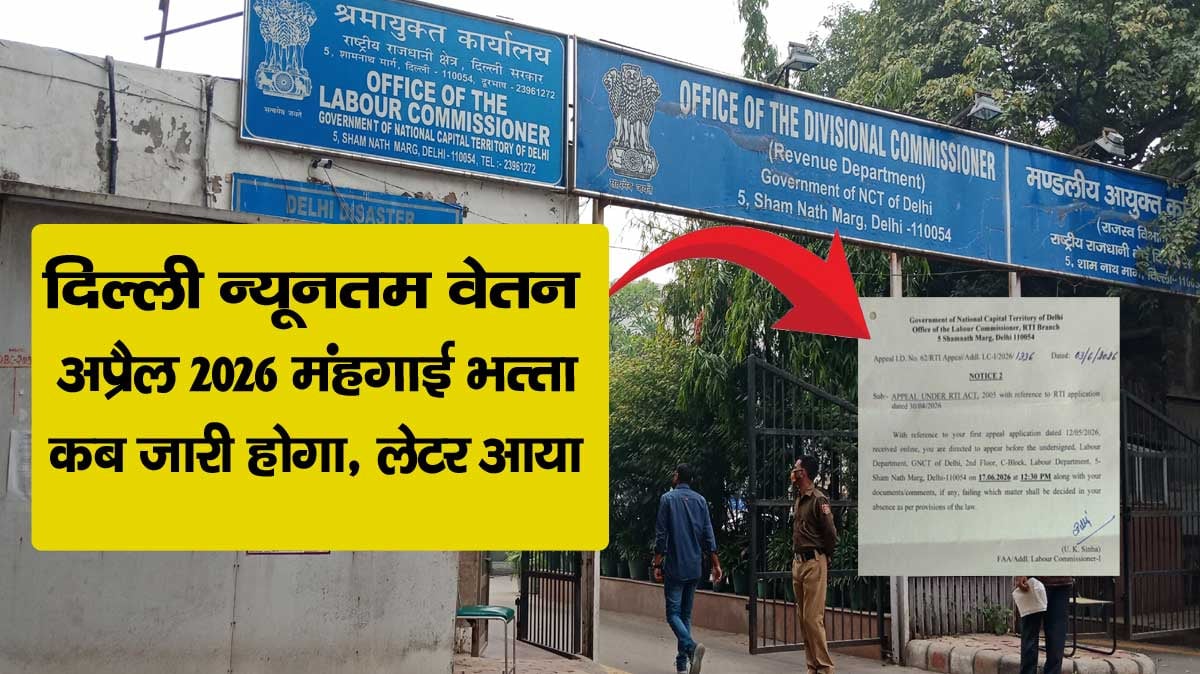 Delhi Minimum Wages April 2026 कब जारी होगा, विभाग का नोटिस