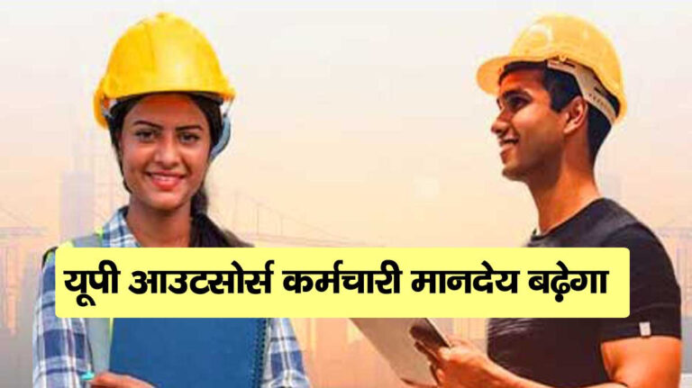 UP Outsourcing Employees Salary 2026 बढ़ सकता है मानदेय